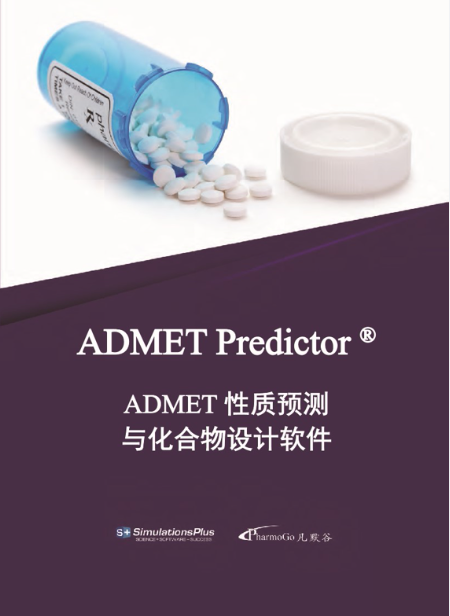 ADMET/PK性质预测与化合物设计软件-上海凡默谷信息技术有限公司-上海凡默谷信息技术有限公司